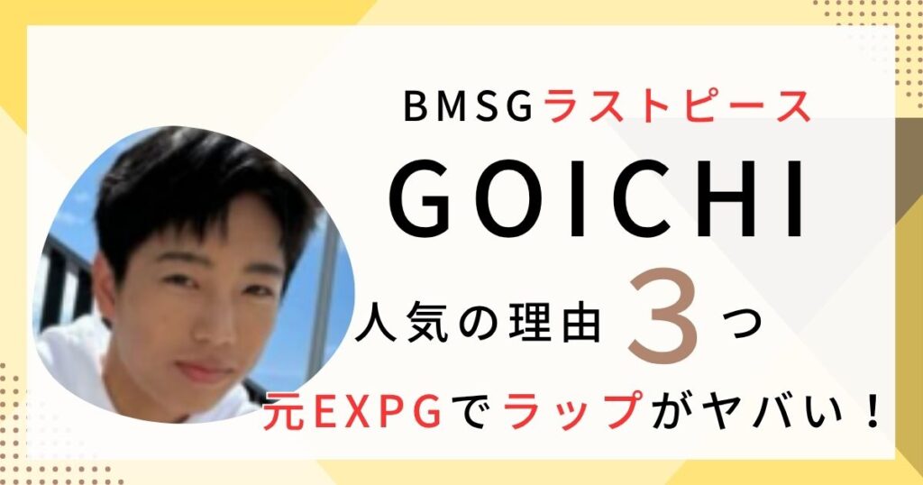 【STARGLOW】GOICHIの人気の理由3つ！EXPG出身でラップがヤバい！ | みみログ