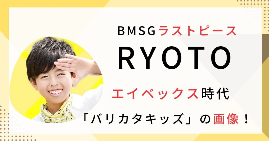 【BMSGラストピース】RYOTOの過去！avexのキッズグループ「バリカタキッズ」時代の画像！ | みみログ