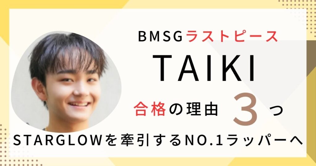 【BMSGラストピース】TAIKIが合格した理由はなぜ？STARGLOWを牽引する世界一のラッパーに！ | みみログ