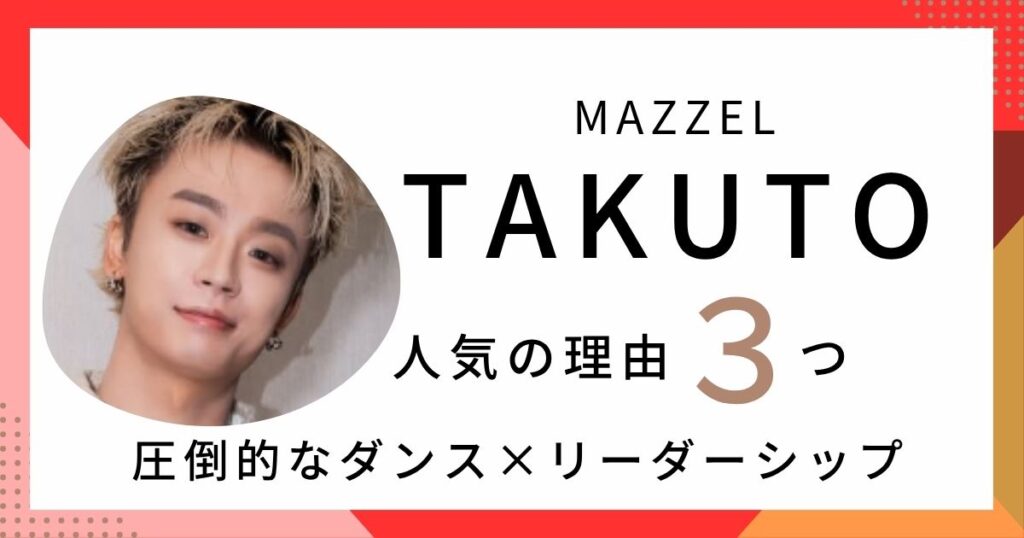 【MAZZEL】TAKUTOの人気の理由3つ！圧倒的ダンス力とリーダーを任される人間性が魅力 | みみログ