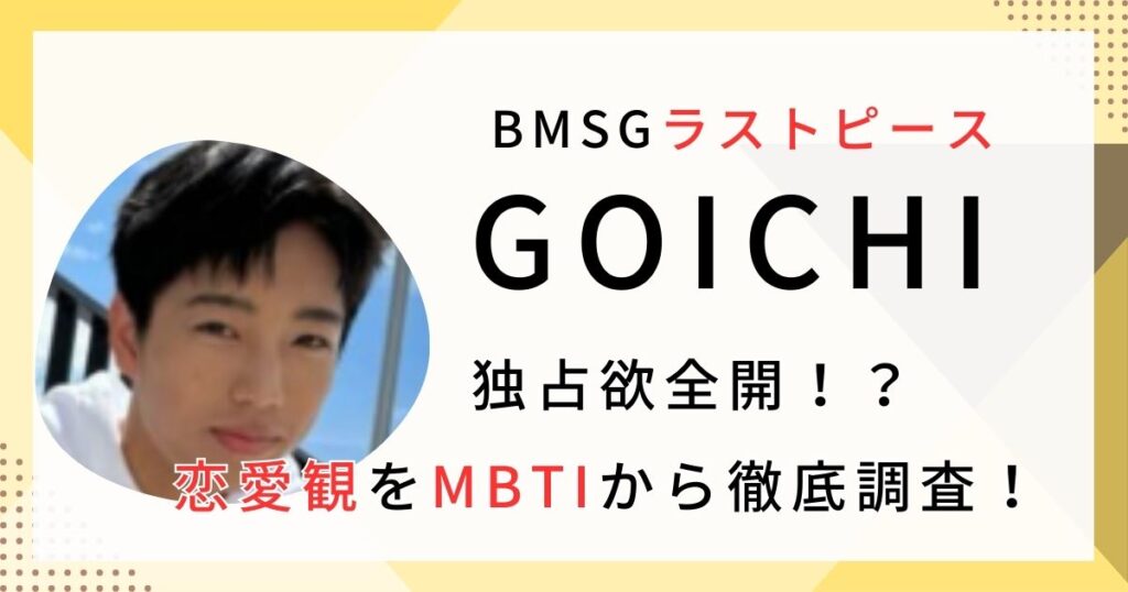【STARGLOW】GOICHIのMBTIはENTP！好奇心旺盛で社交的な性格タイプを徹底解説 | みみログ