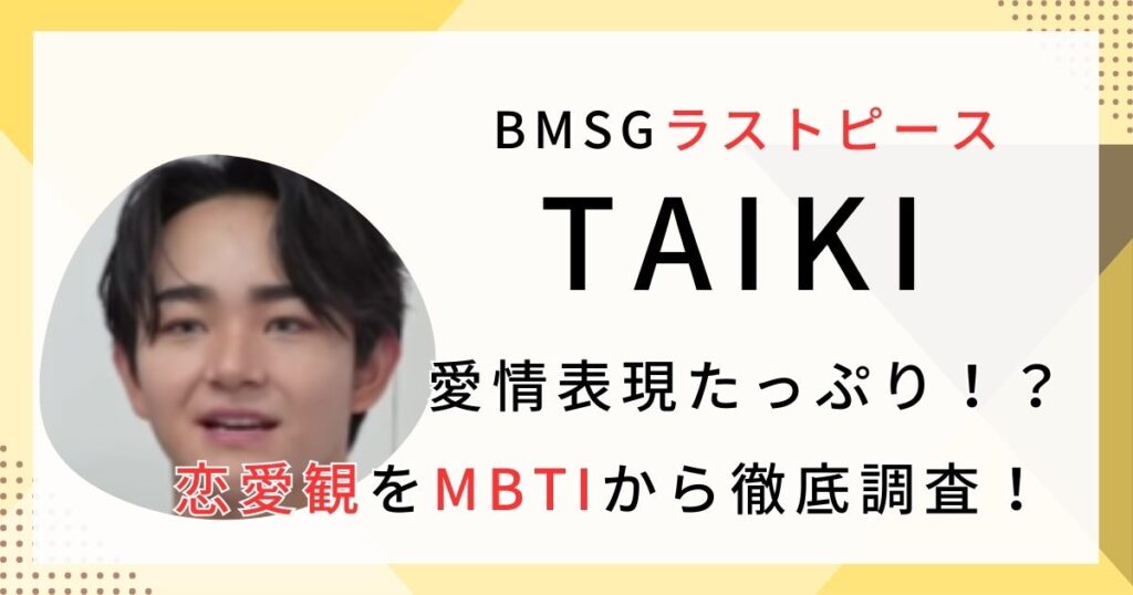 【BMSGラストピース】TAIKIが合格した理由はなぜ？STARGLOWを牽引する世界一のラッパーに！ | みみログ