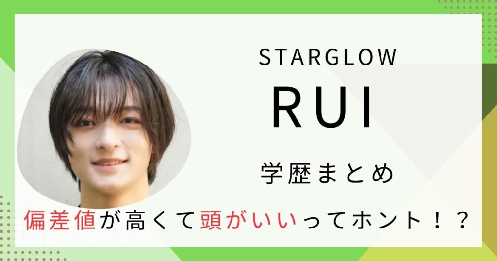 【STARGLOW】RUI（ルイ）の学歴まとめ｜高校の偏差値が高いってホント！？ | みみログ