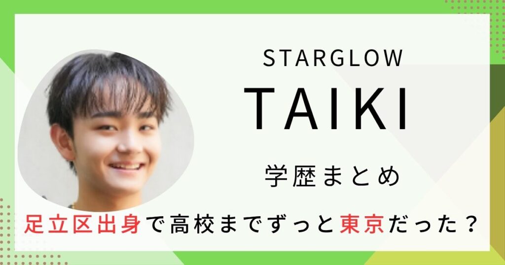 【STARGLOW】TAIKIの高校はどこ？学歴まとめ｜足立区出身で東京の全日制が濃厚か | みみログ