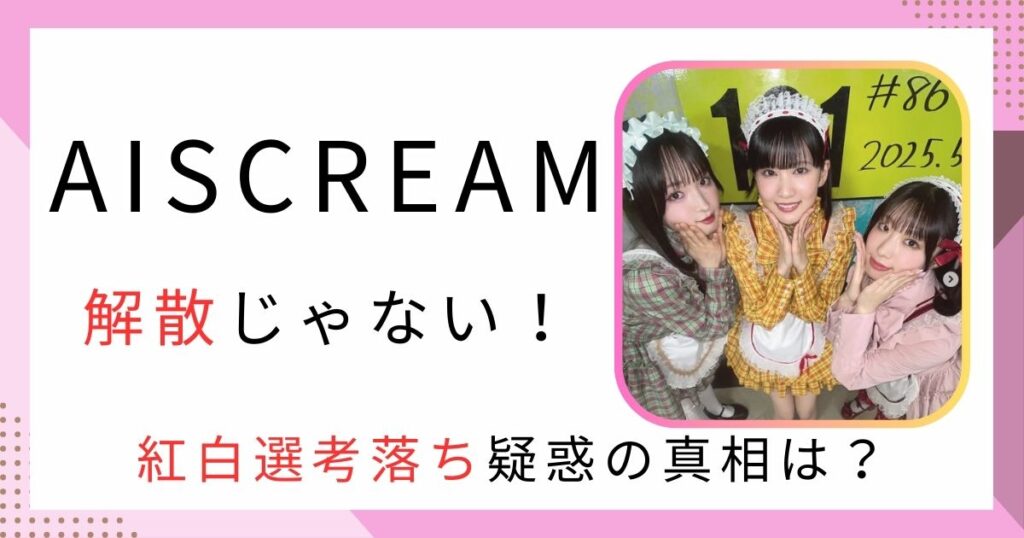 AiScReamの人気の理由を徹底解説！大バズリしたのはなぜか魅力を深掘り！ | みみログ