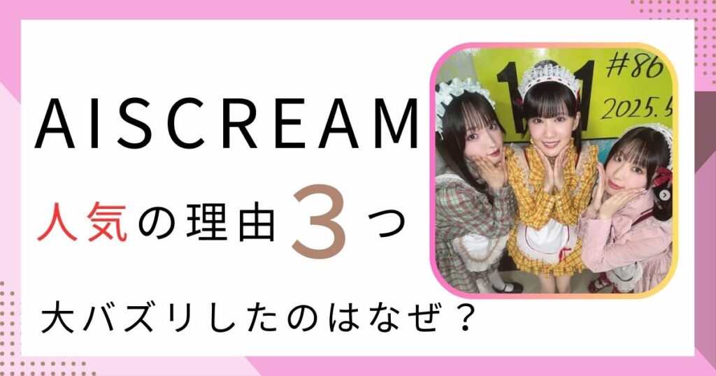 AiScReamの人気の理由を徹底解説！大バズリしたのはなぜか魅力を深掘り！ | みみログ