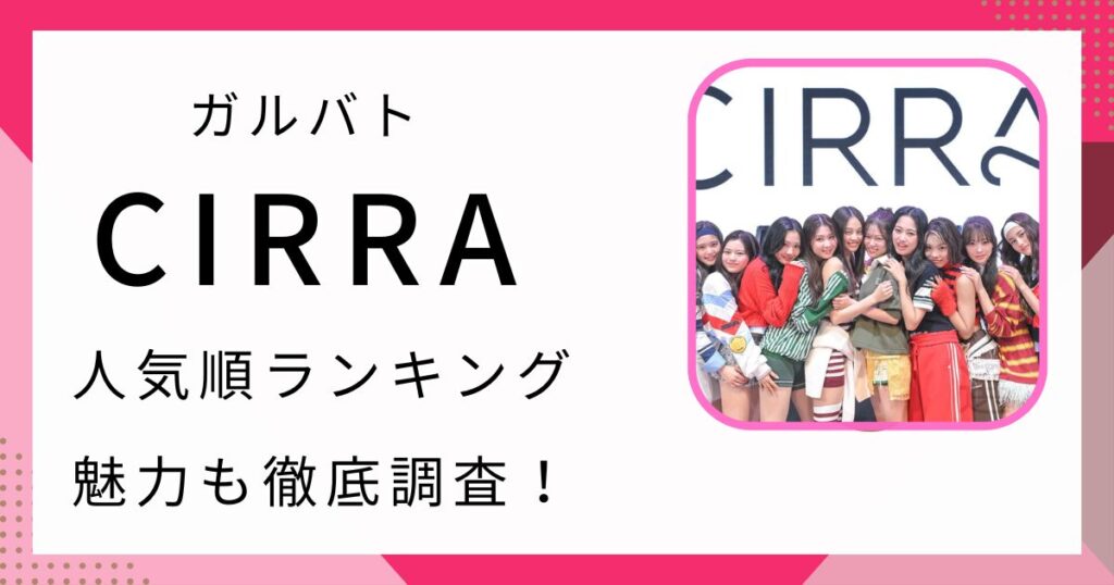 【2026最新】CIRRA人気順ランキング！1位は誰？インスタ反応数で完全分析 | みみログ