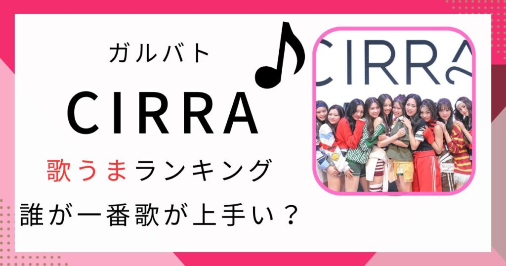 【CIRRA（シーラ）】歌上手い順ランキング！1番歌唱力があるのは誰？ | みみログ