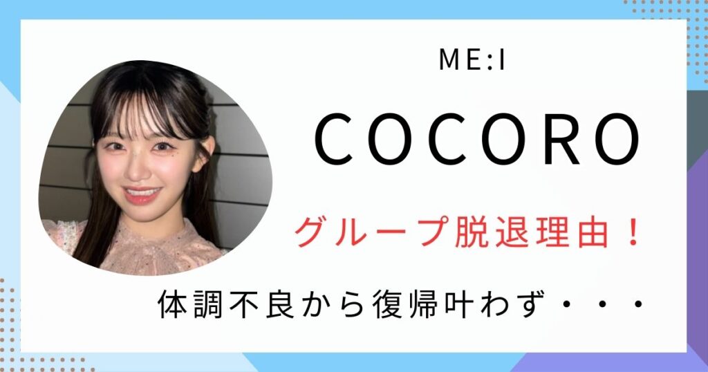 【ME:I】COCOROの脱退理由｜事務所から嫌われ圧力をかけられていたってホント？ | みみログ