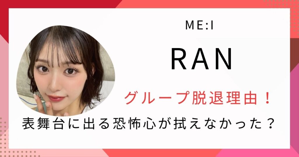 【ME:I同時脱退】RANの脱退理由は何？今後はどうなるかも徹底考察！ | みみログ