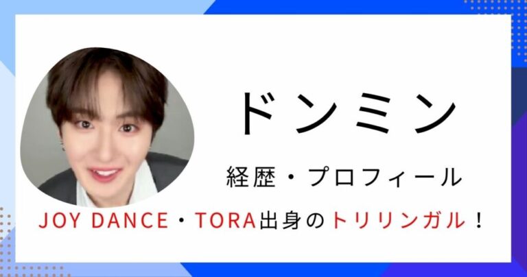 【日プ新世界】カク・ドンミンの全経歴｜TORA PROJECT・JOY DANCE出身のトリリンガル練習生 | みみログ